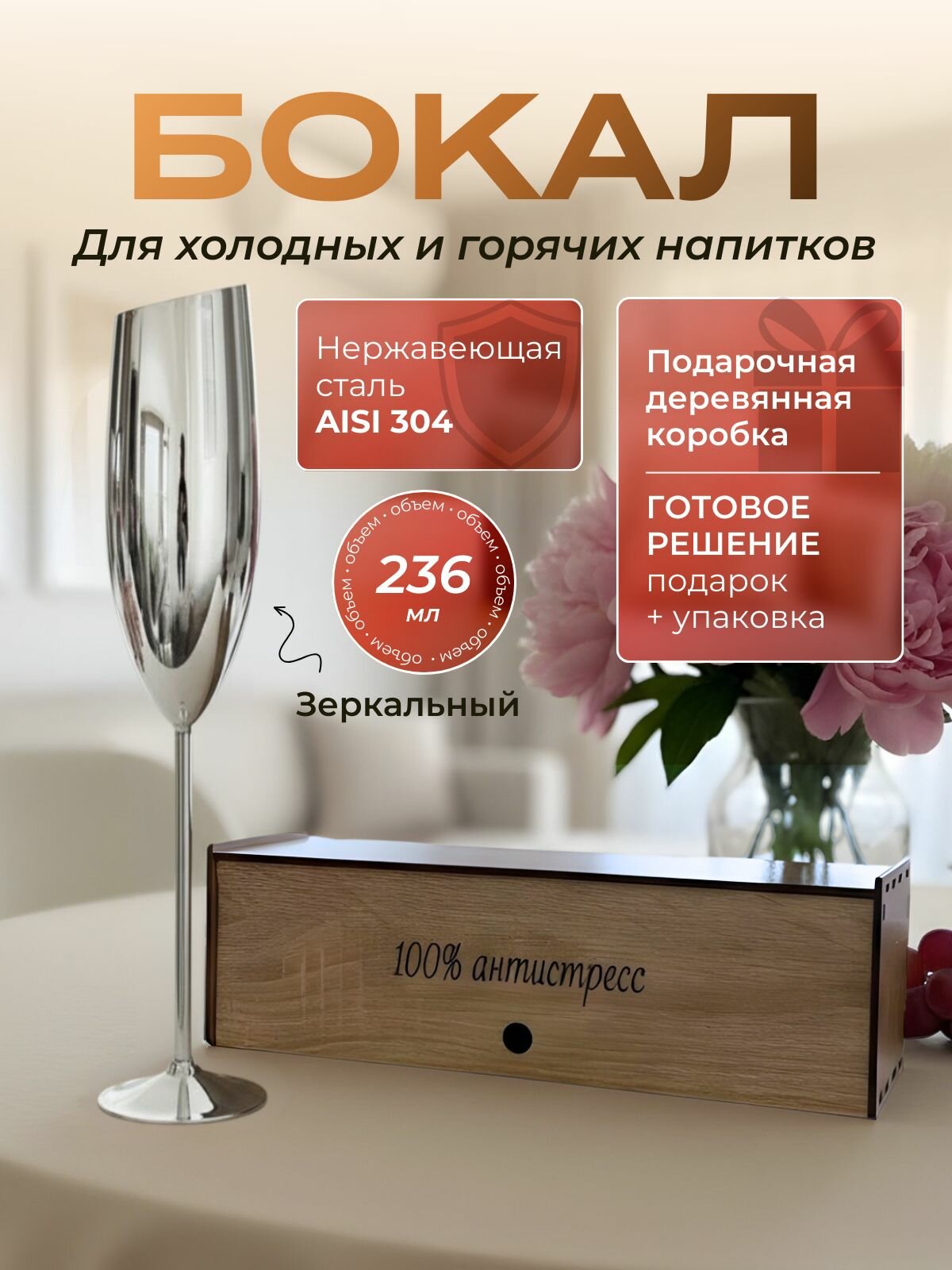 Бокал из нержавеющей стали серебряный 236 мл в подарочной деревянной коробке