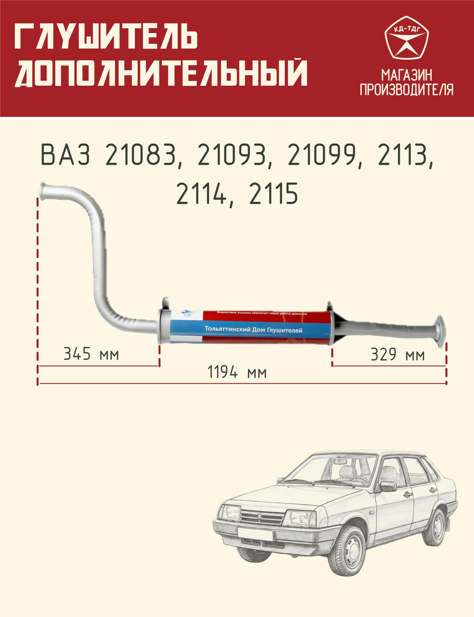Автомобильный глушитель дополнительный / резонатор средняя часть ТДГ для машин LADA SAMARA ВАЗ 21082, 21083, 21093, 21099, 2113, 2114, 2115 с инжектором Евро-2