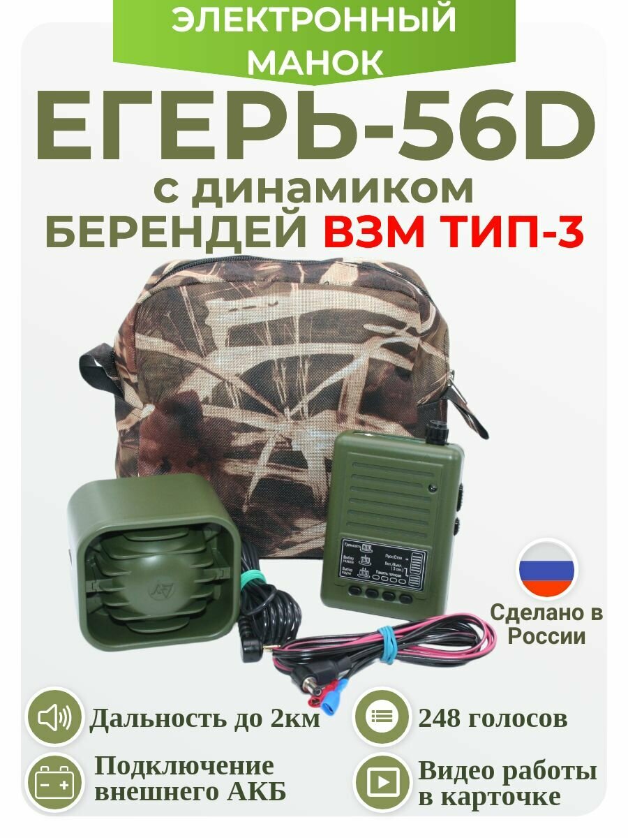 Электронный манок Берендей ТИП-56D (Егерь-56D) с динамиком Берендей ТИП-3 (ВЗМ-3)