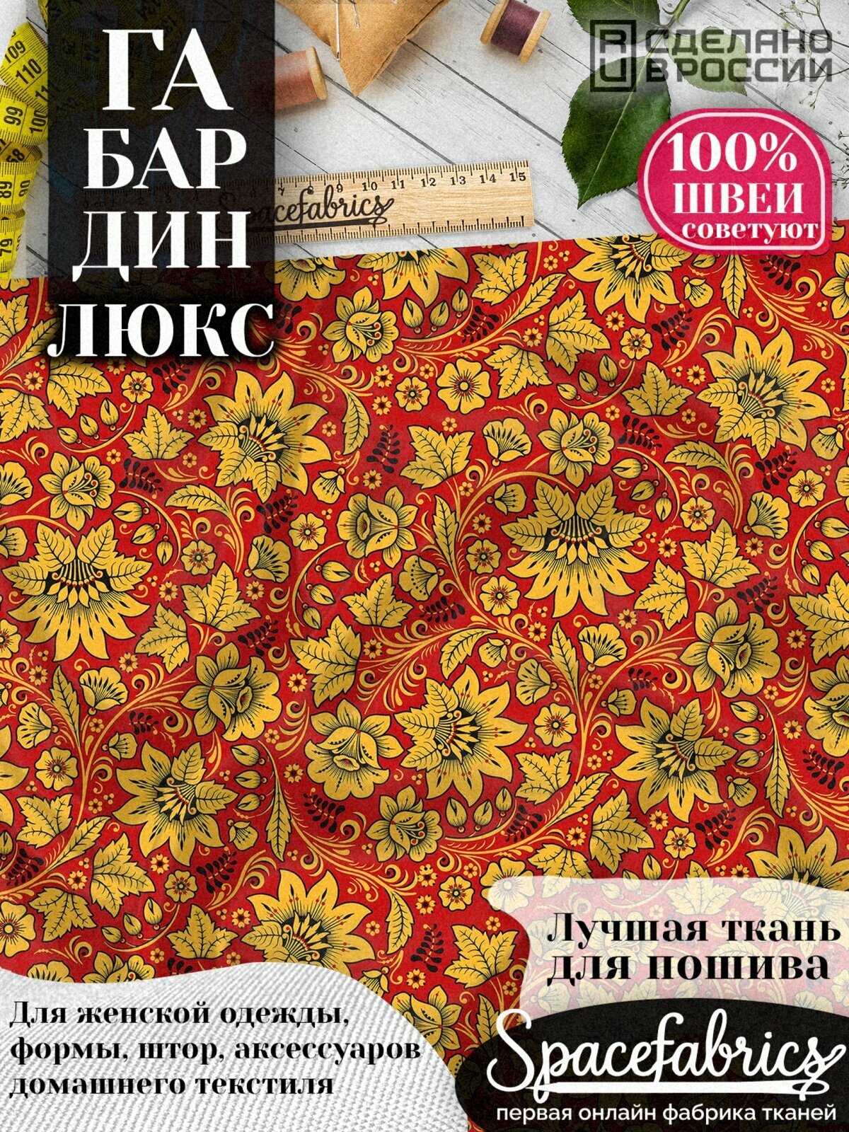 Универсальная ткань габардин с рисунком для костюмов, платьев, штор. 160 гр/м2, 150*100 см