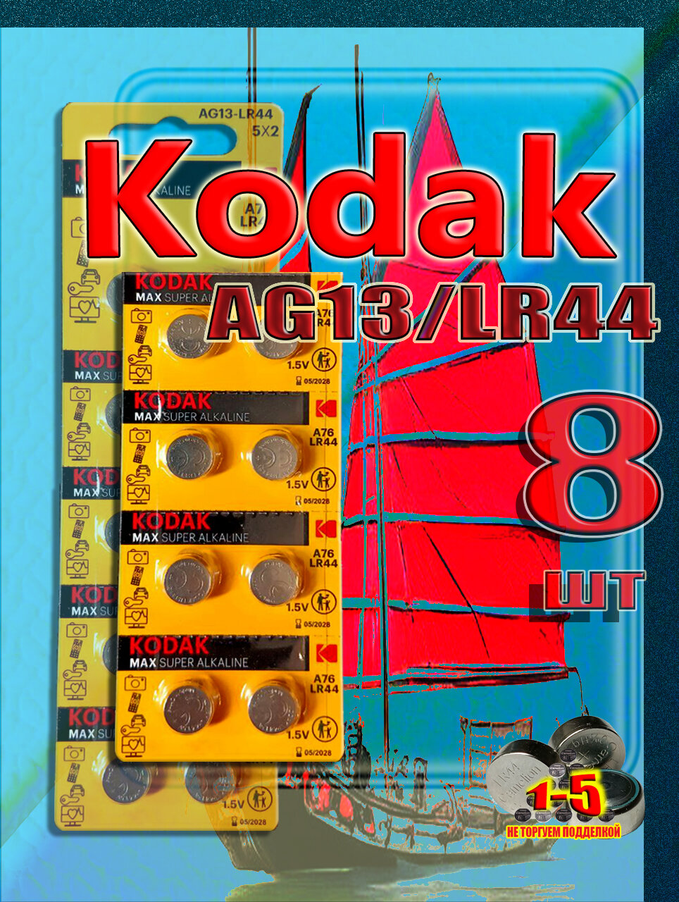 AG13 (LR44/LR1154/357) Kodak батарейки, 8 штук, алкалиновые 1,5V.