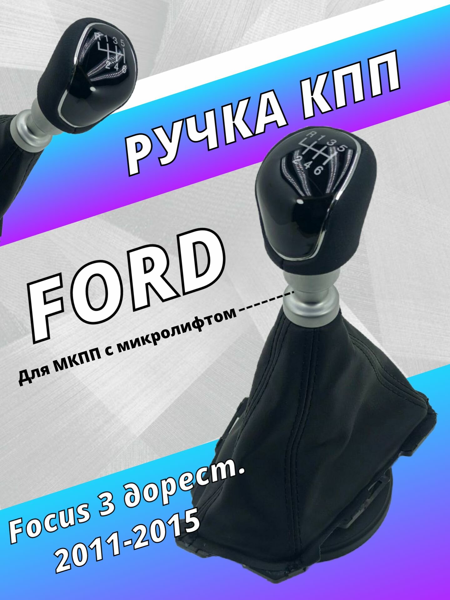 Ручка МКПП Ford Focus 3 дорестайлинг 2011-2015