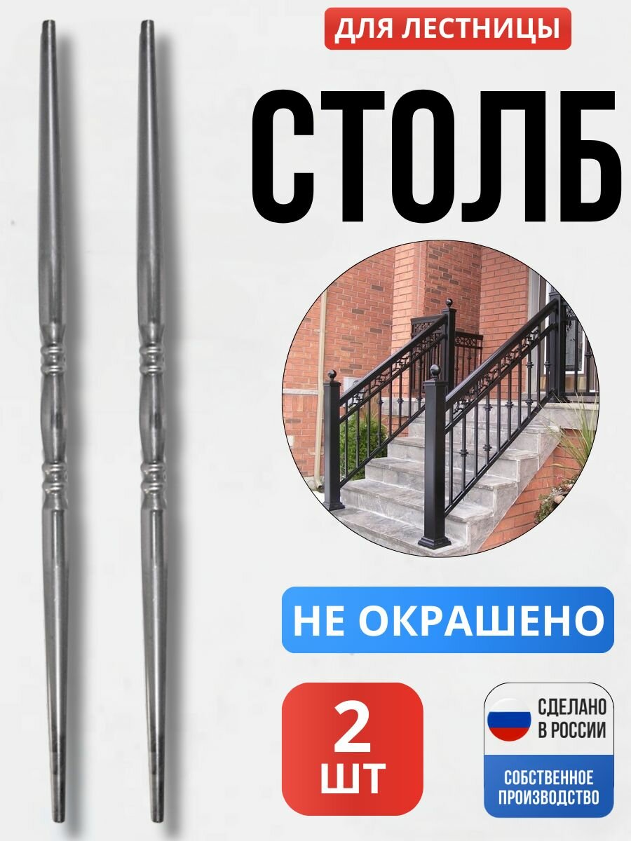 Столб металлический кованый №17 д32*850мм, 2 шт, для лестниц, заборов, ограждений, балясина металлическая