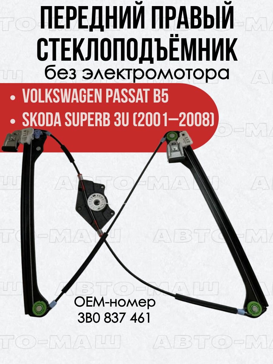 Передний стеклоподъемник правый Пассат Б5, Шкода Суперб VW Passat-V , Skoda Superb 3U