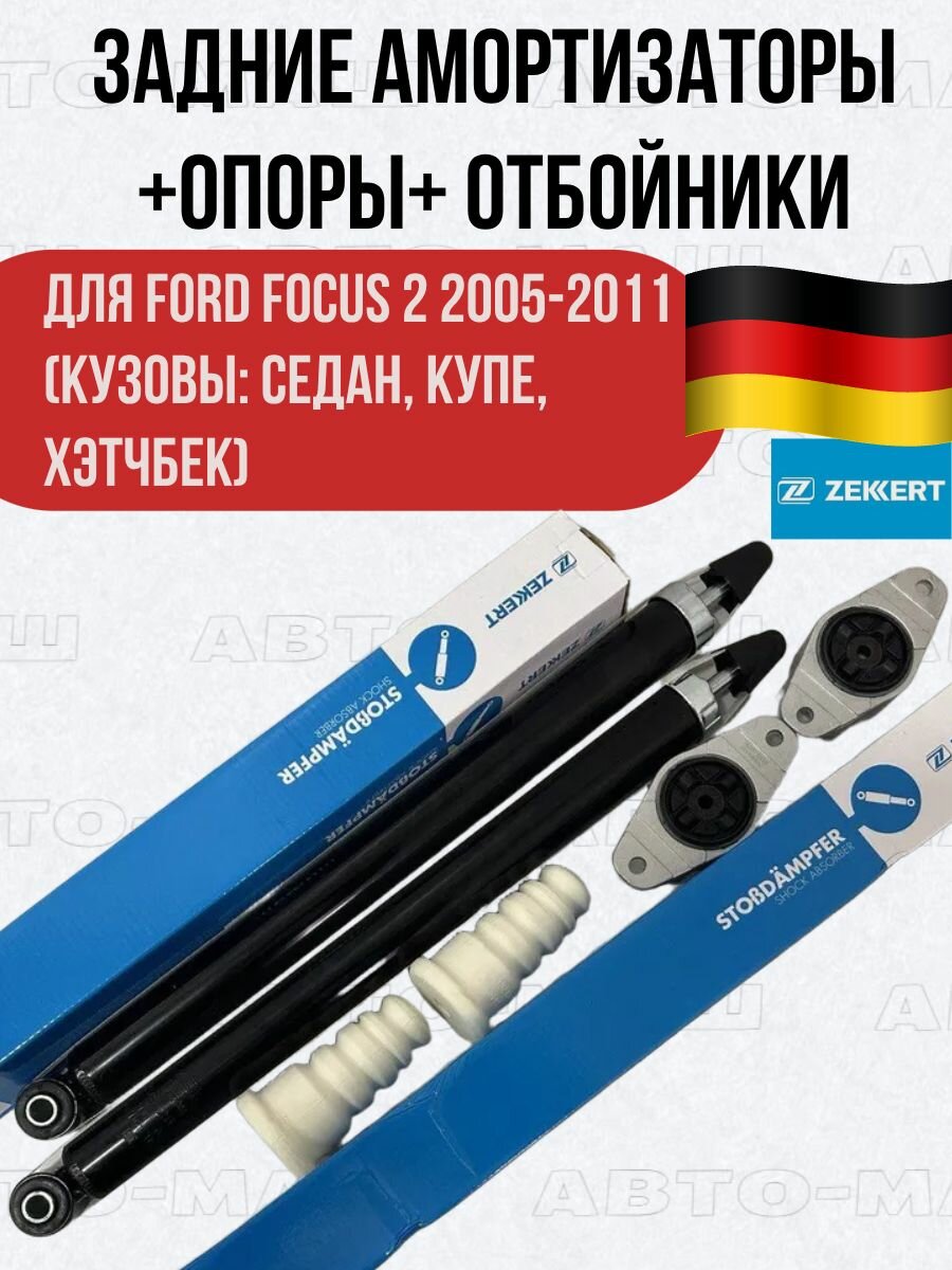 Амортизаторы задние с опорами и отбойниками Форд Фокус 2 Ford Focus 2 Zekkert Германия