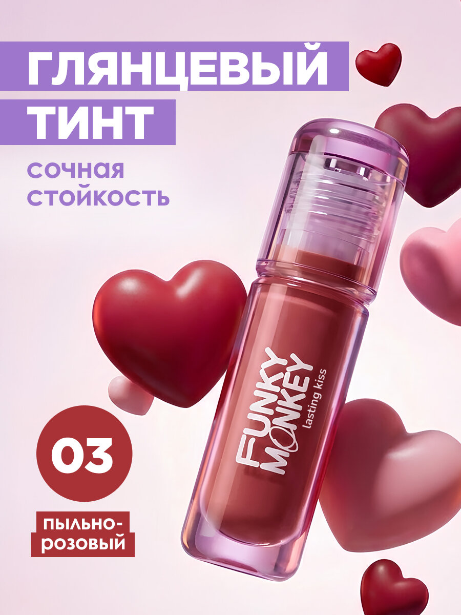 Funky Monkey Тинт для губ глянцевый Lasting Kiss, тон 03 пыльно-розовый