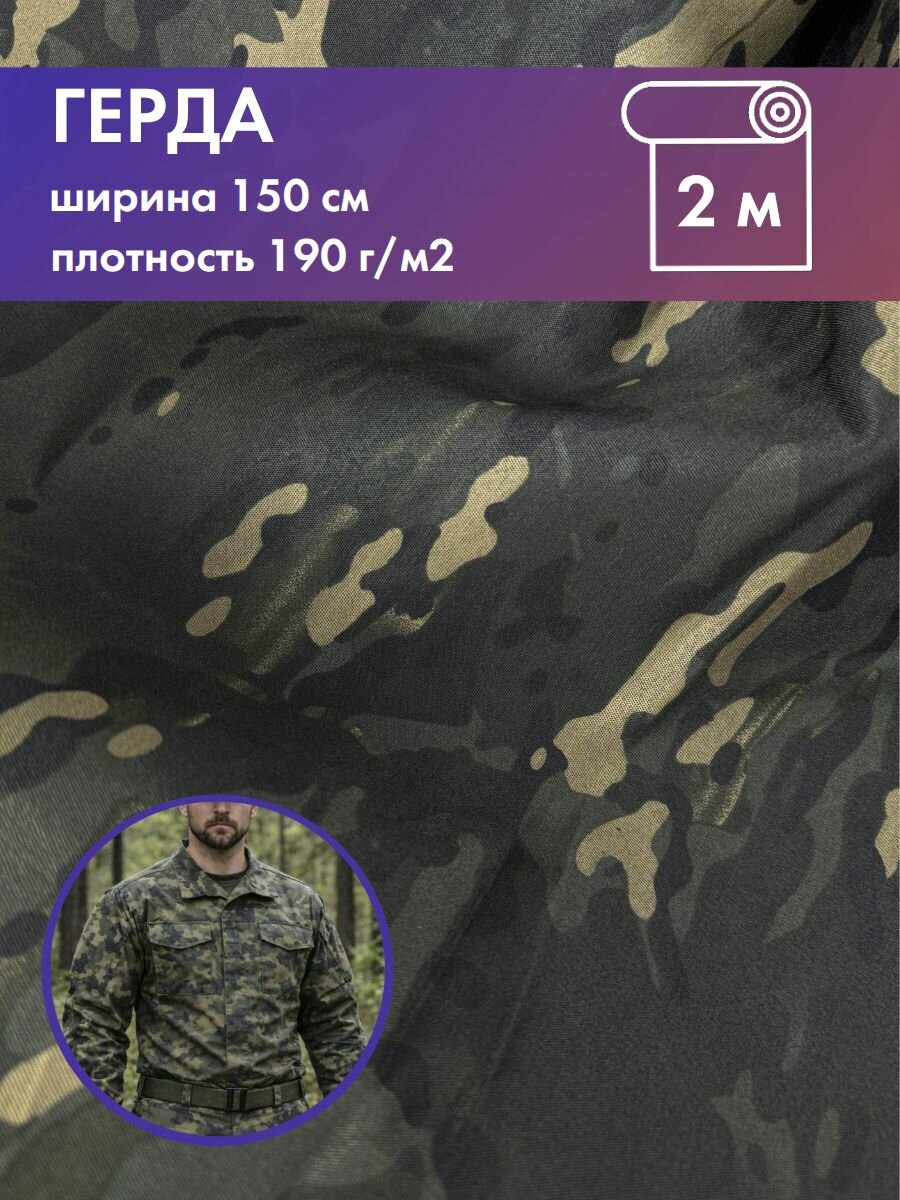 Ткань смесовая "Герда", КМФ пл. 190 г/м2, ш-150, отрез 2 метра