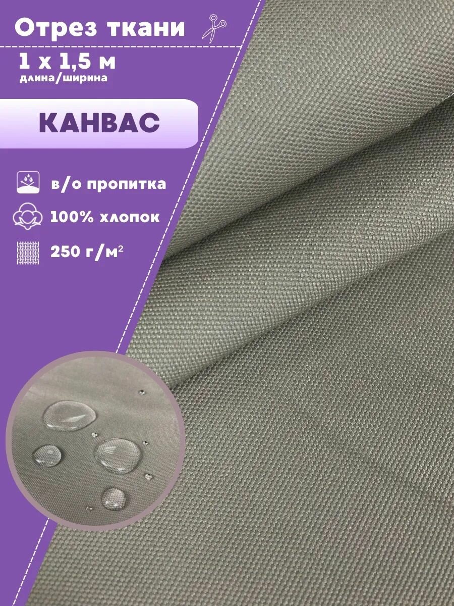 Канвас, ткань для спец. одежды с в/о пропиткой, цв. бежевый, пл. 250 г/м2, ш-150 см, отрез 1 метр