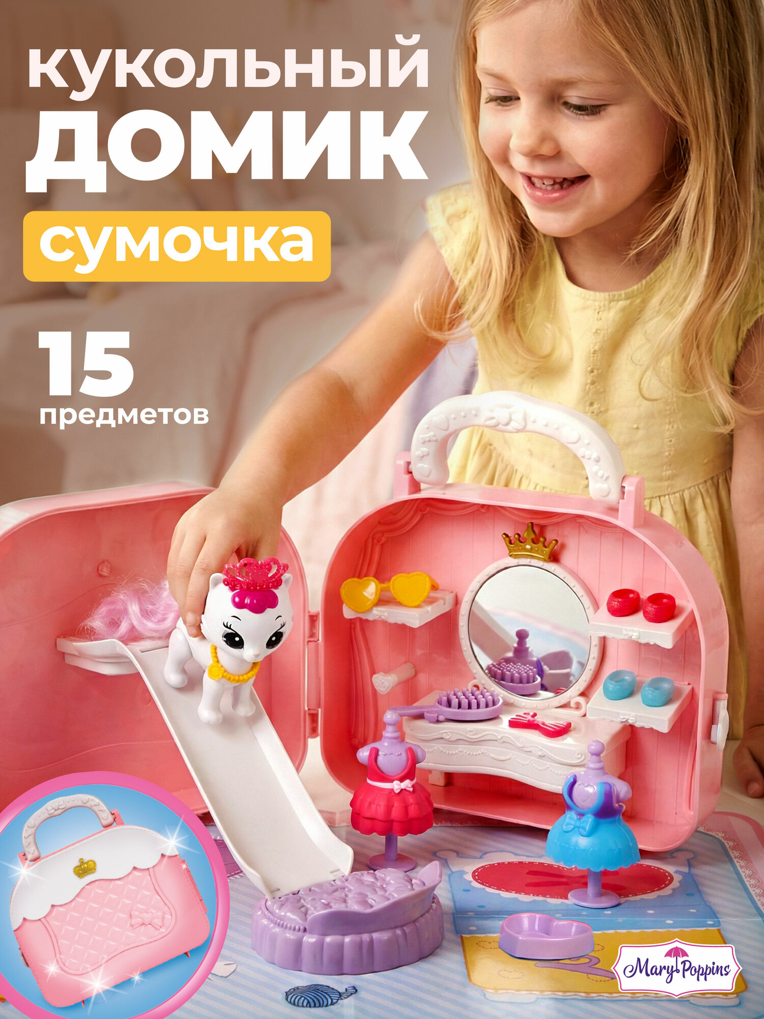 Игровой набор для девочек Mary Poppins Мой питомец с аксессуарами 14 шт, домик-сумочка