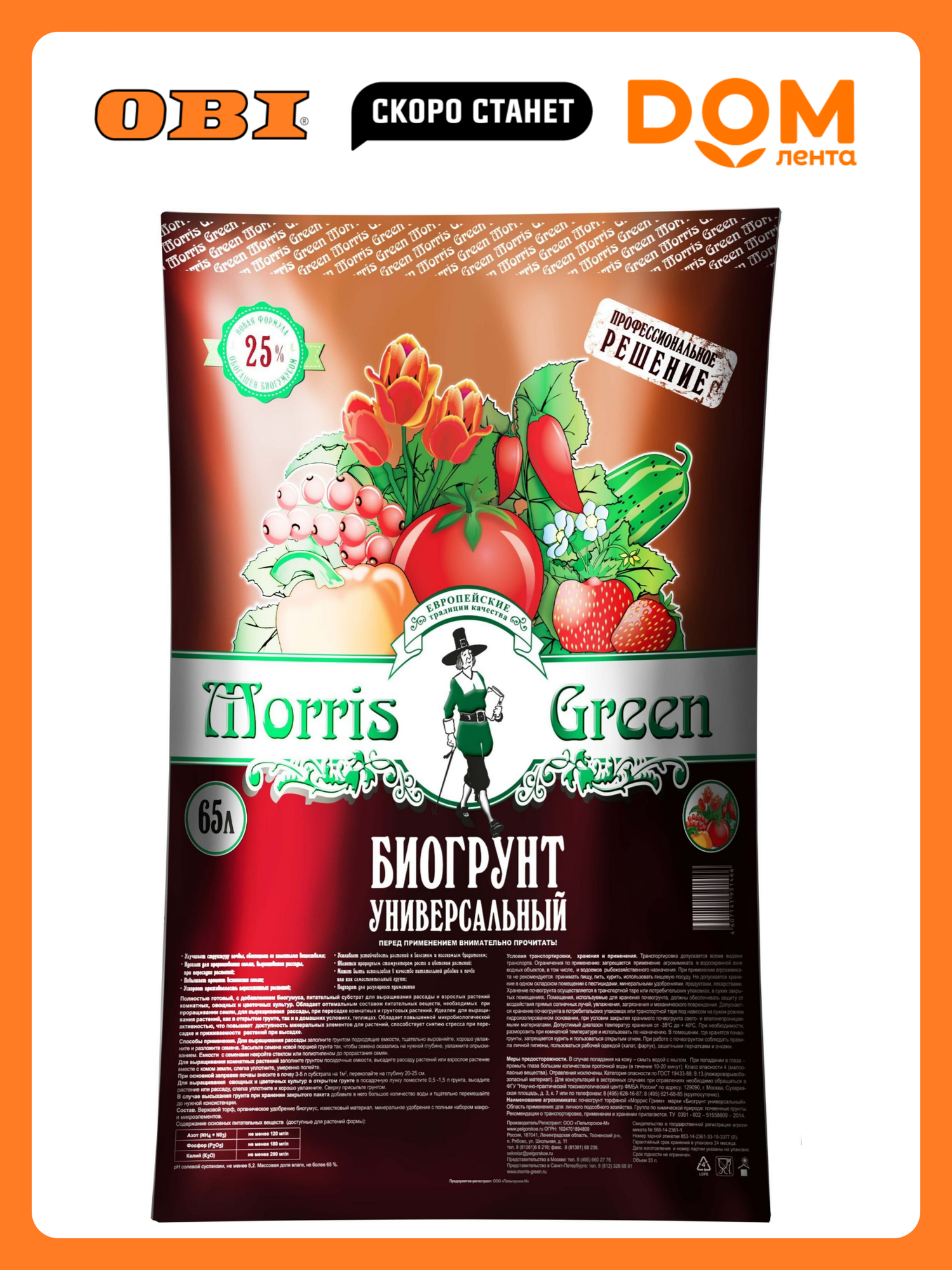 Биогрунт универсальный Morris Green 65 л, на основе торфа, с биогумусом