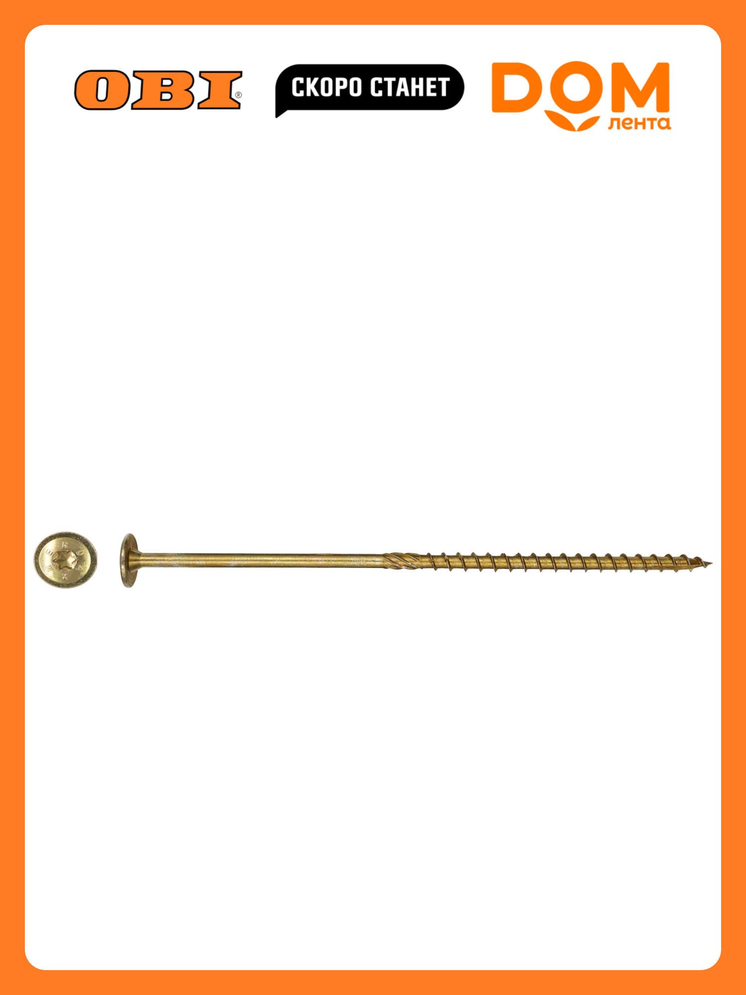 Шуруп конструкционный, для дерева, прессшайба TX40, ж/п 8Х340 1шт