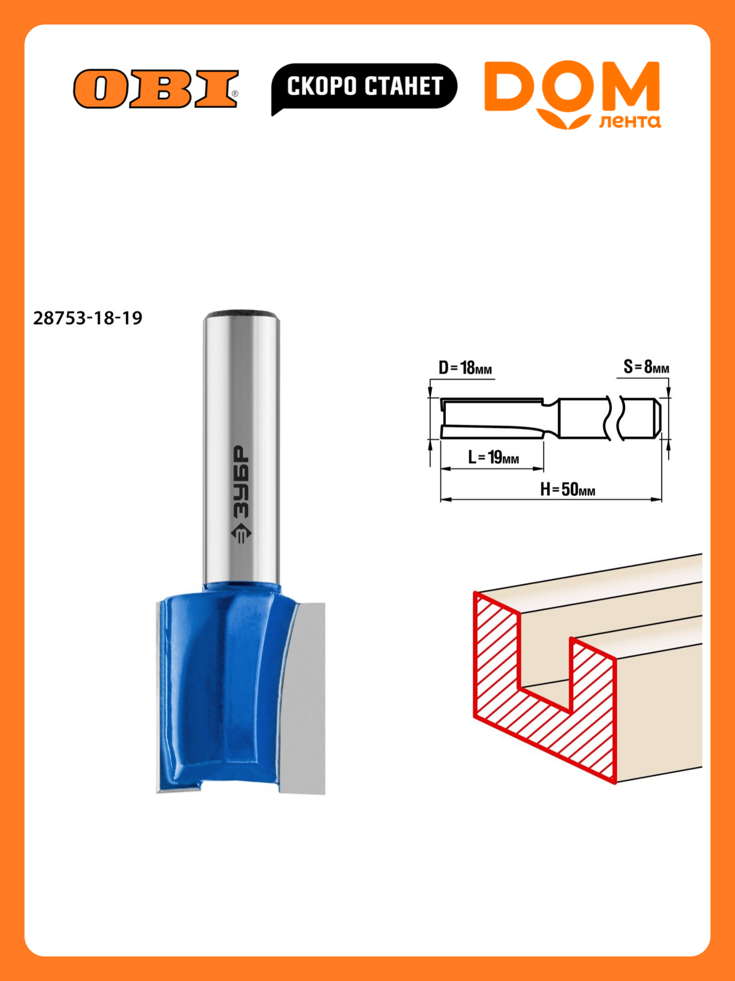 Фреза ЗУБР, для дерева, пазовая, прямая, твердосплавная, рабочая высота 19 мм