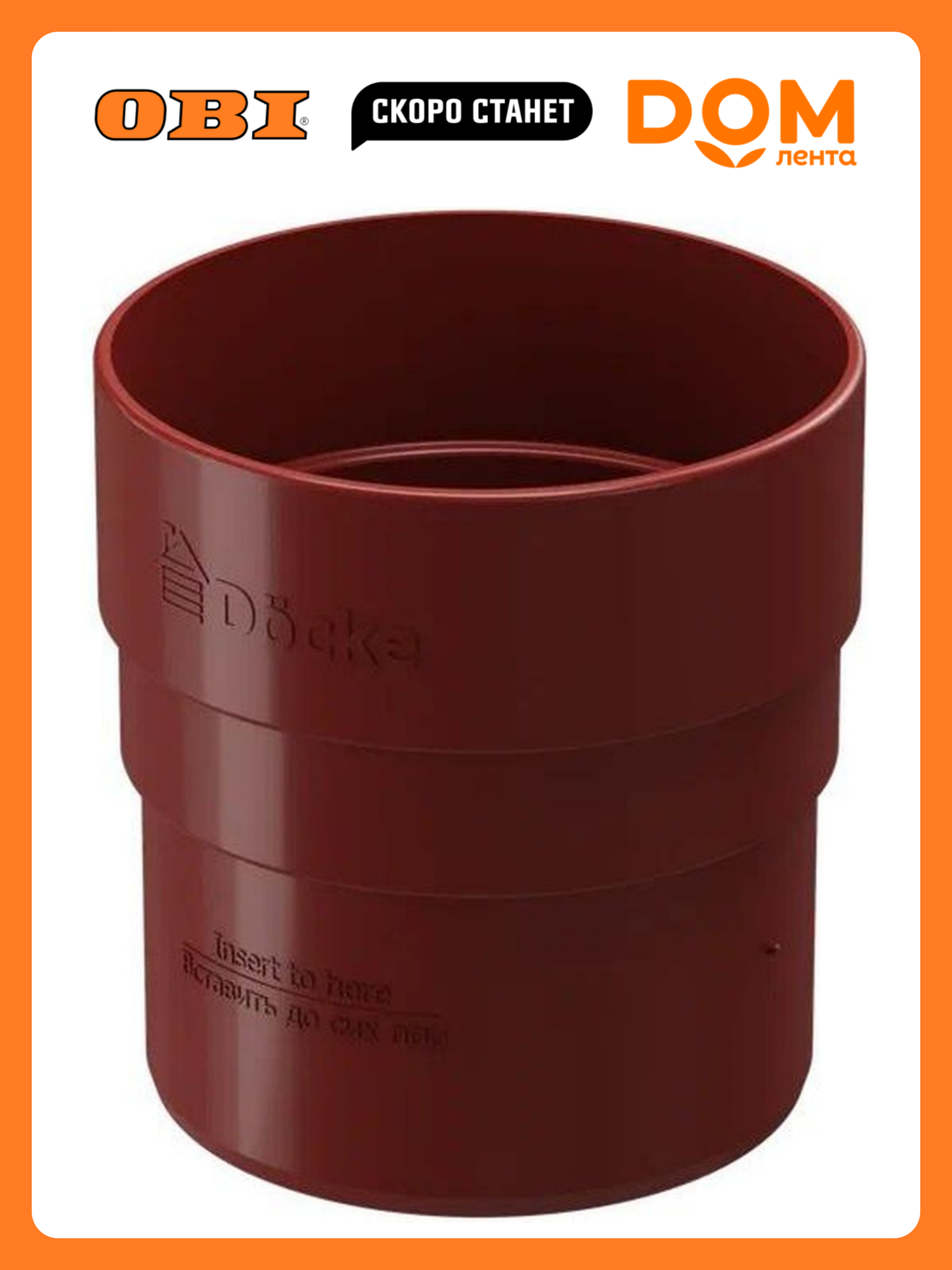 Муфта соединительная Docke, ПВХ, герметичное соединение, красная