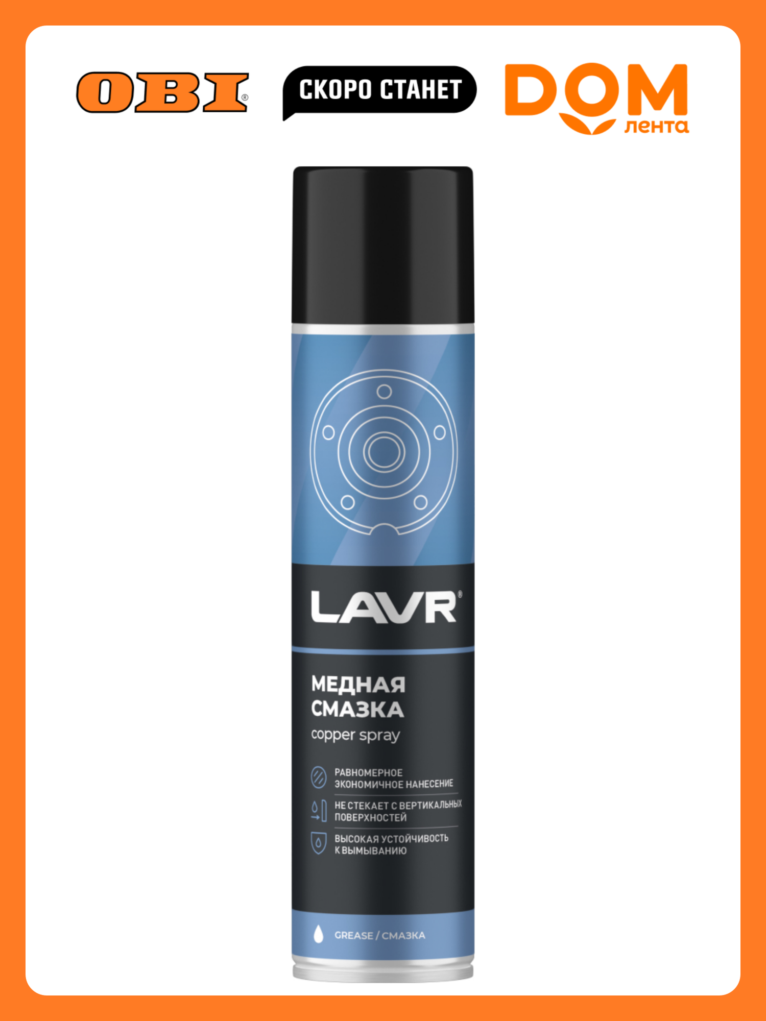 Смазка медная LAVR, термостойкая, для резьбовых соединений, 400мл