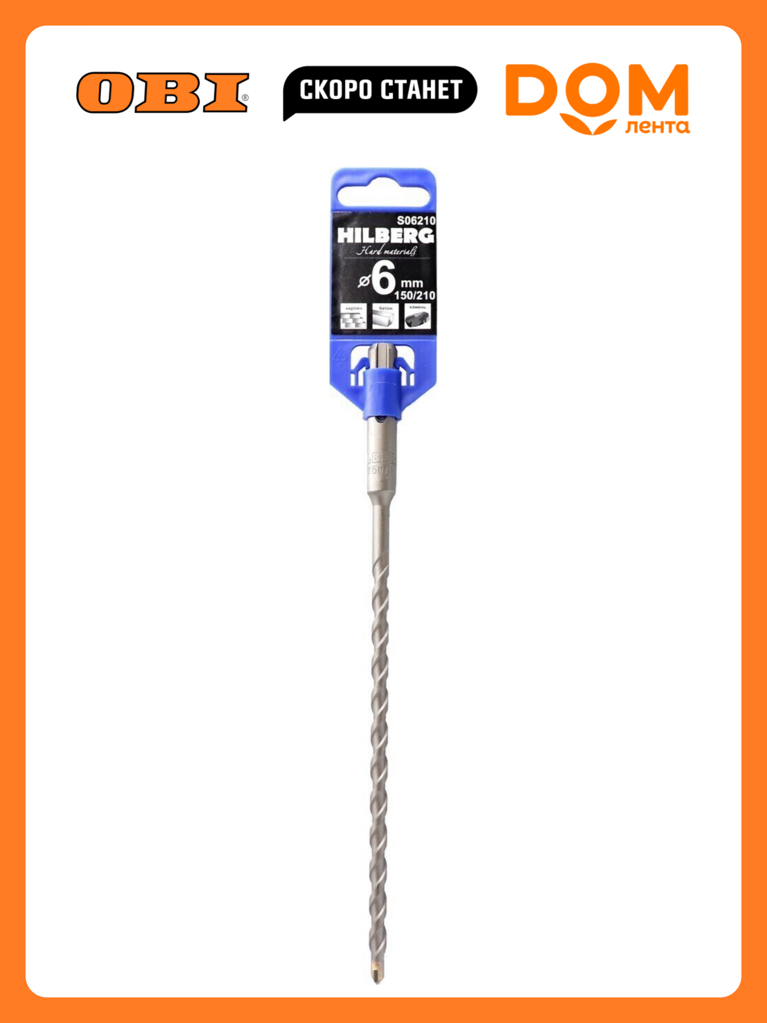 Бур для перфоратора по бетону 6x210 мм SDS-plus Hilberg S06210