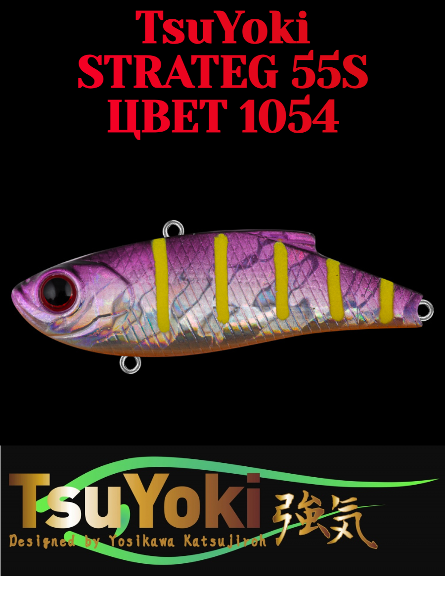 Раттлин TsuYoki STRATEG 55S вес 10.5 гр, длина 55мм тонущий, цвет: 1054 виб/VIB STRATEG 55S