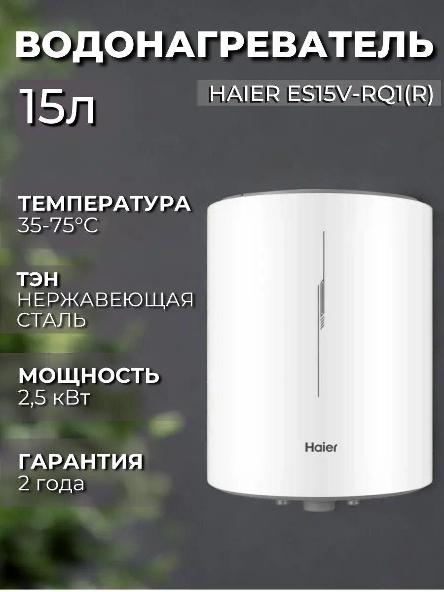 Водонагреватель накопительный 15 литров Haier ES15V-RQ1(R)
