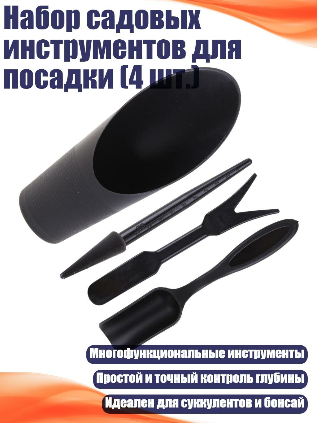 Набор садовых инструментов для посадки (4 шт.), Черный