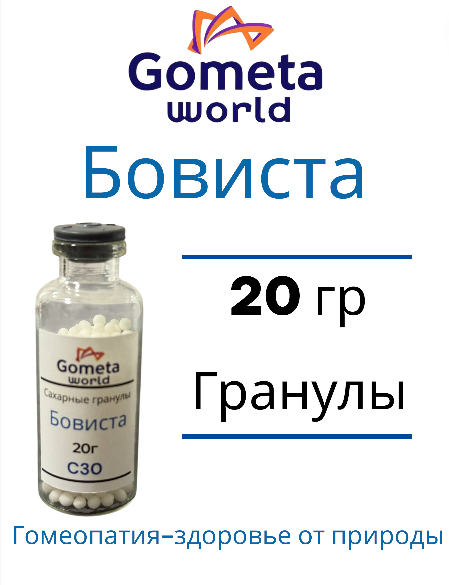 Бовиста гранулы С30, альтернативное решение гомеопатические, народная медицины