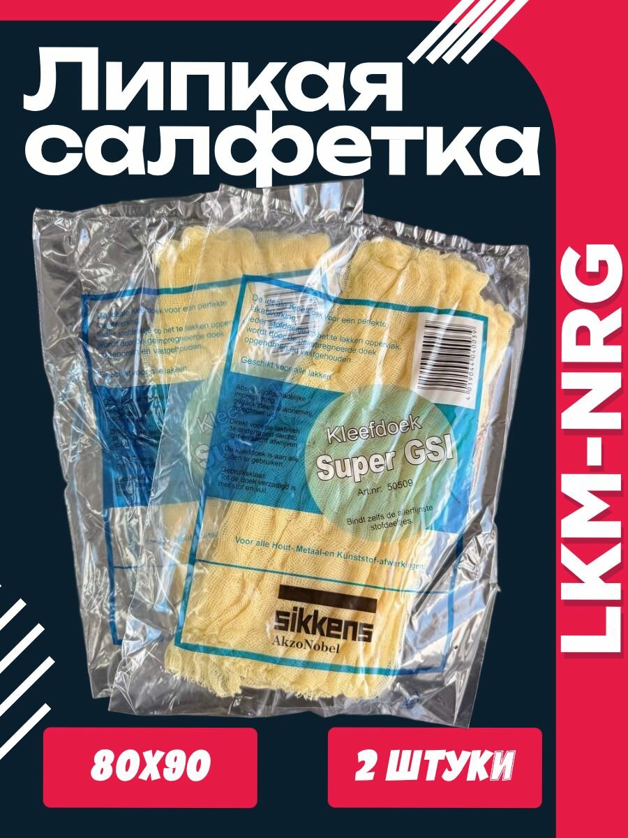 Липкая салфетка Sikkens Super GSI - 2 штуки. / Антистатическая пылесборная тряпка для покраски автомобиля