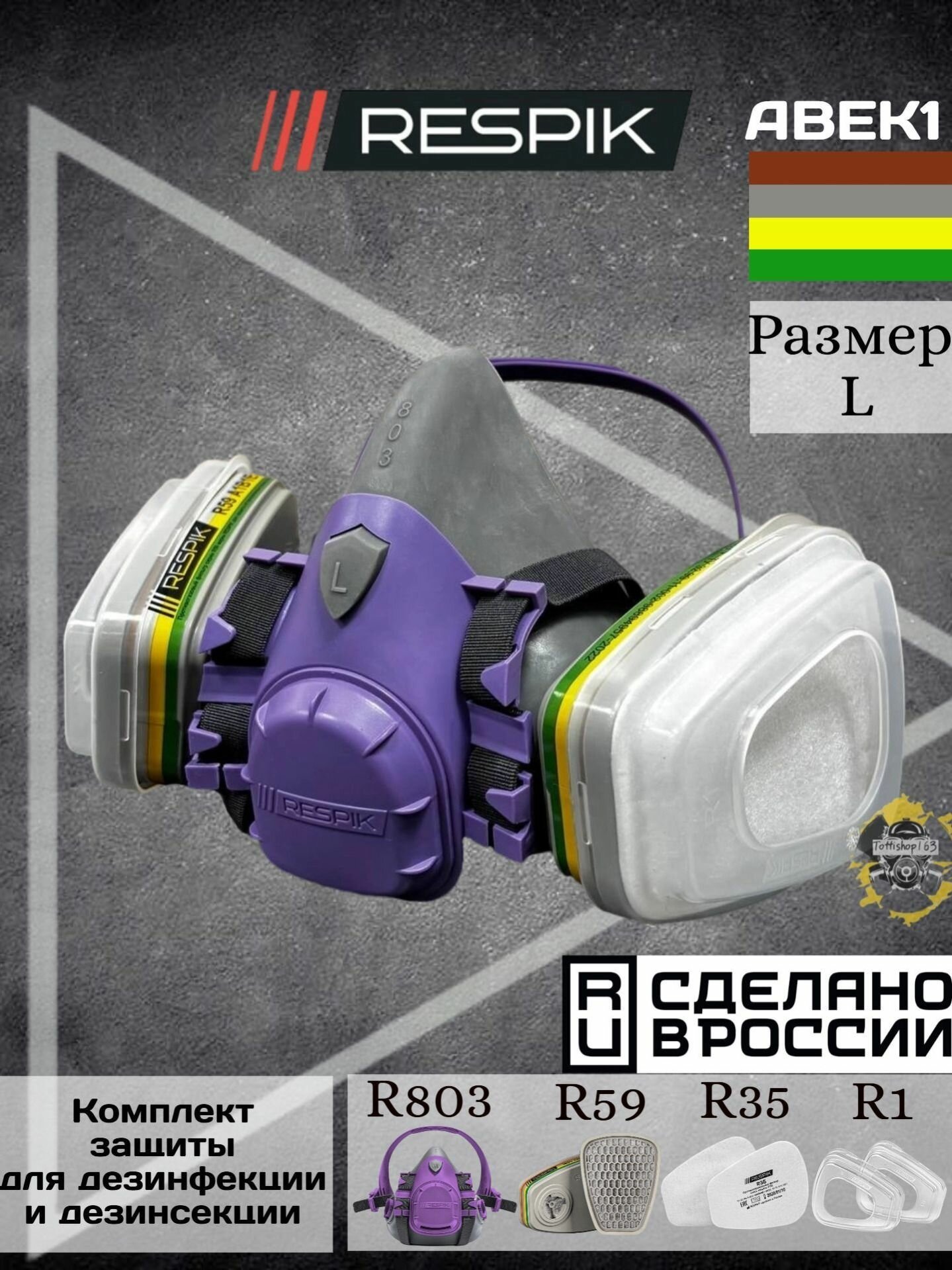 Респиратор / полумаска Respik 803 L (набор) для дезинфекции и дезинсекции