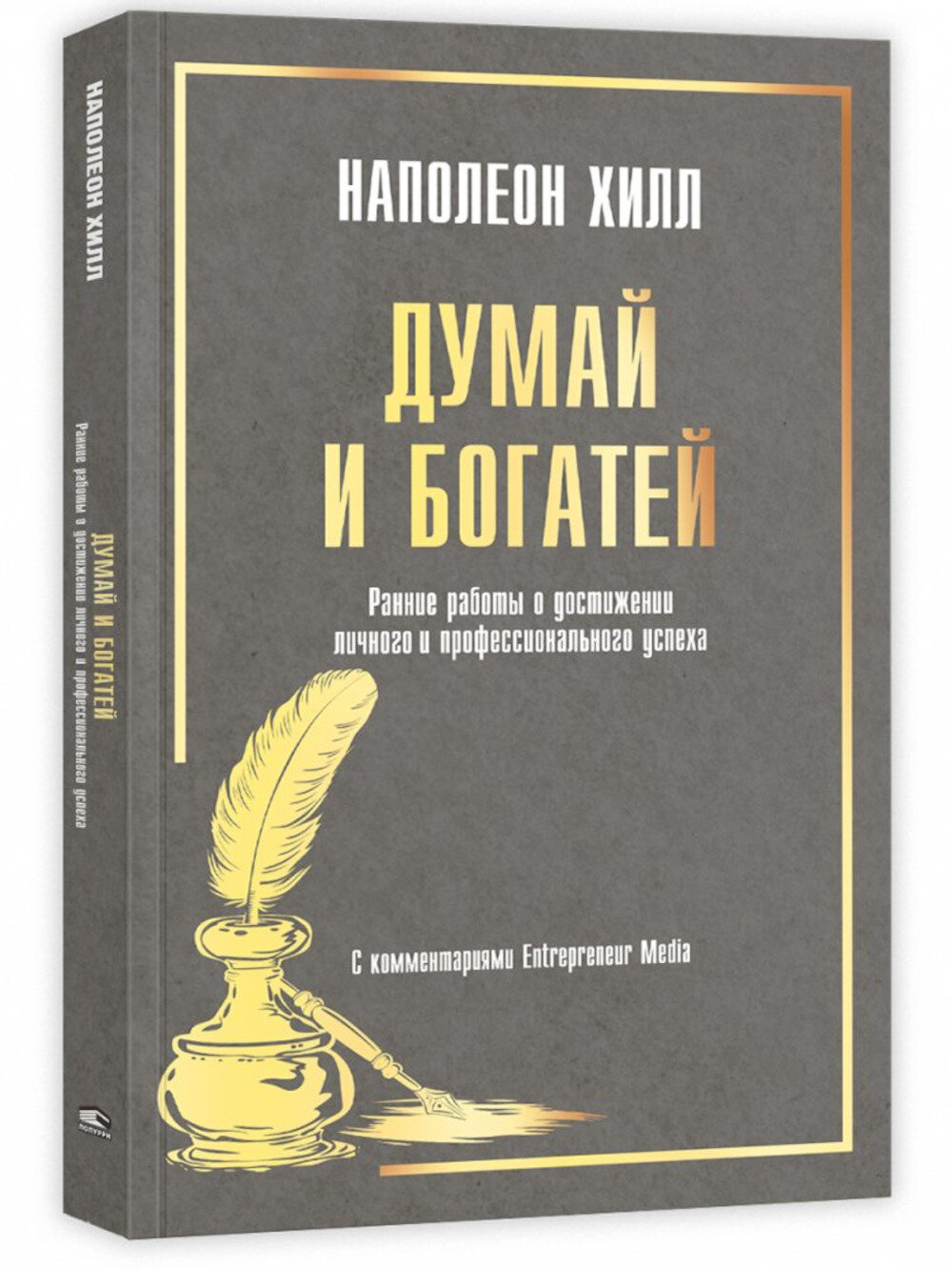 Думай и богатей: Ранние работы о достижении личного и профессионального успеха . Хилл Н.