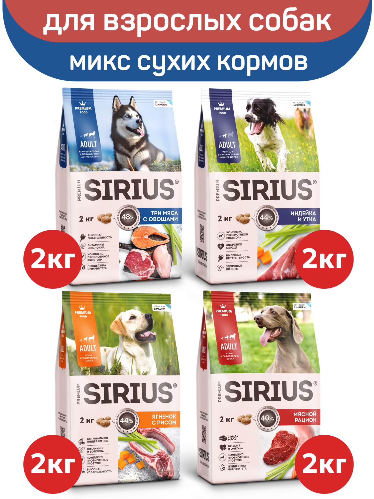 Сухой корм сириус SIRIUS PREMIUM для взрослых собак, микс вкусов, 4 шт по 2 кг