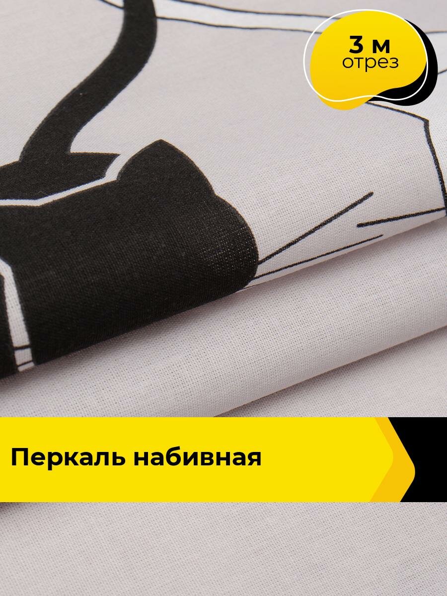 Ткань Пассия осн 1 (Перкаль 220 см) для шитья постельного белья, отрез 3 м*220 см, цвет бежевый