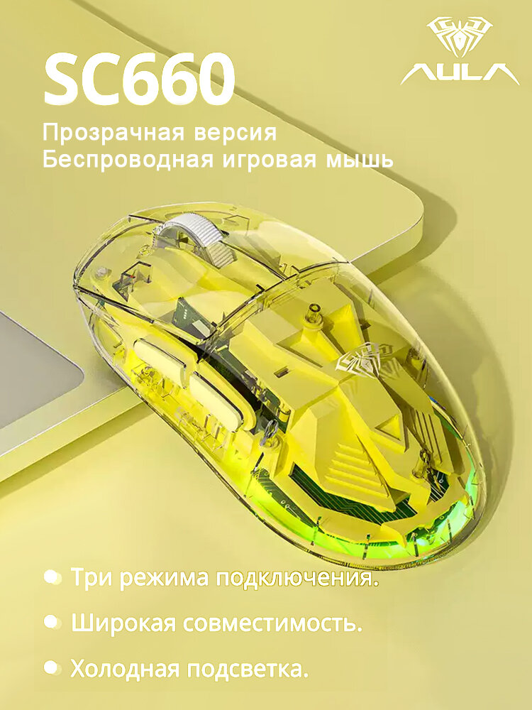 Игровая беспроводная мышь AULA SC 660/ BLUETOOTH, 2.4G, TYPE-C / Прозрачный корпус. белое