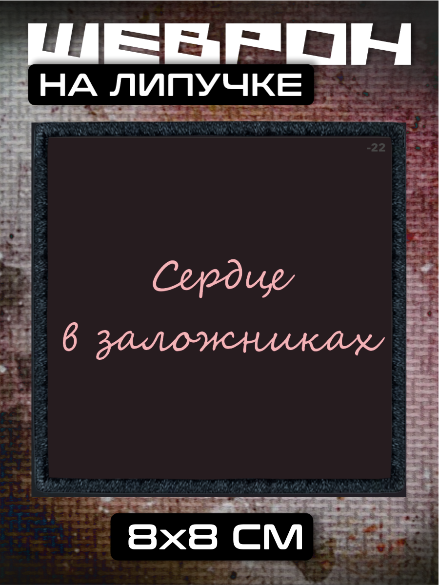Шеврон на липучке Любовь 14 февраля