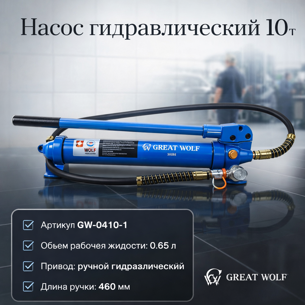Насос Great Wolf GW-0410-1, ручной, гидравлический, для пресса
