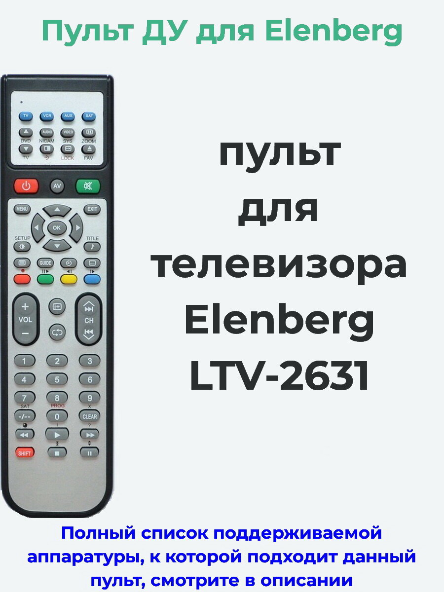 Пульт для телевизора Elenberg LTV-2631