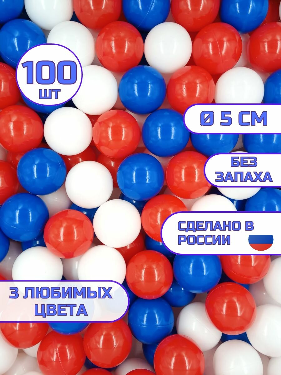 Шарики для сухого бассейна 100 шт, 5 см, 3 любимых цвета