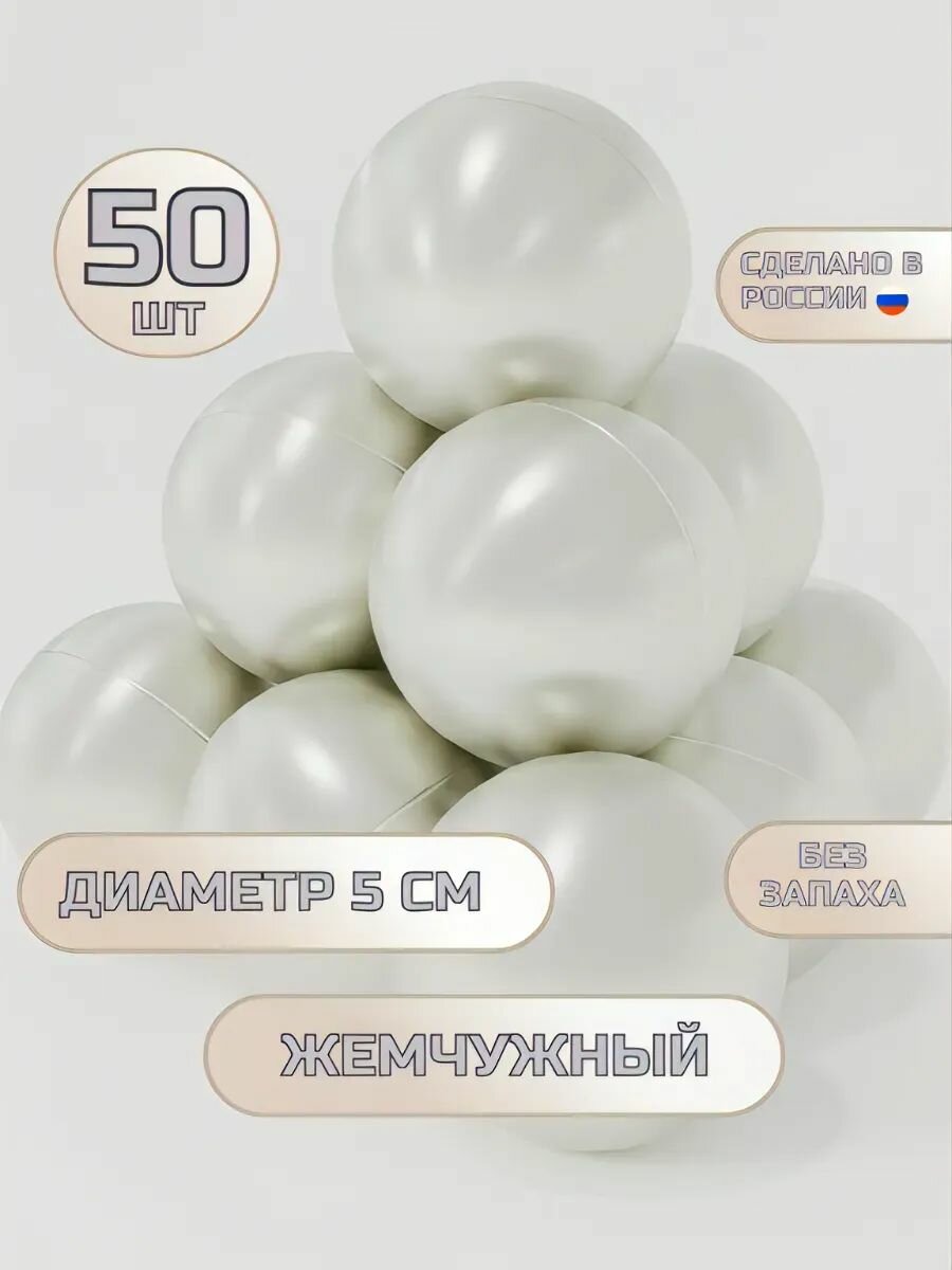 Шарики для сухого бассейна 50 шт, 5 см, жемчужный