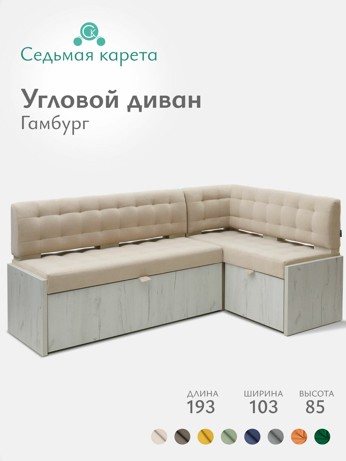 Угловой диван Гамбург 193*103*85 для кухни, бежевый велюр К5, Дуб Крафт белый, угол правый