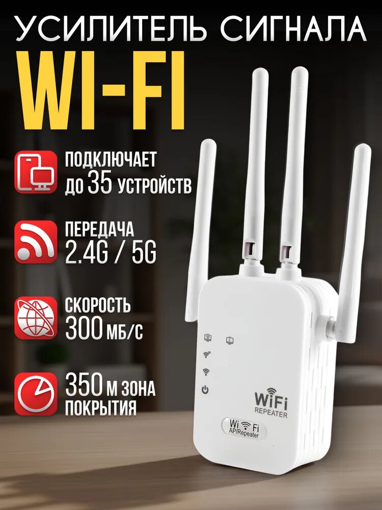 Усилитель WiFi сигнала 2,4/5 ГГц / Репитер Wi-Fi до 300 Мбит/с