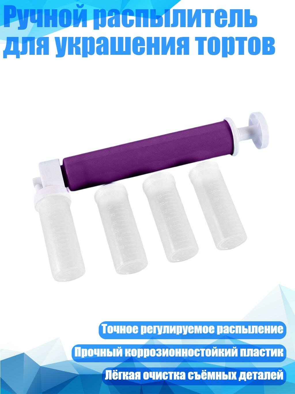 Ручной распылитель для украшения тортов, Фиолетовый