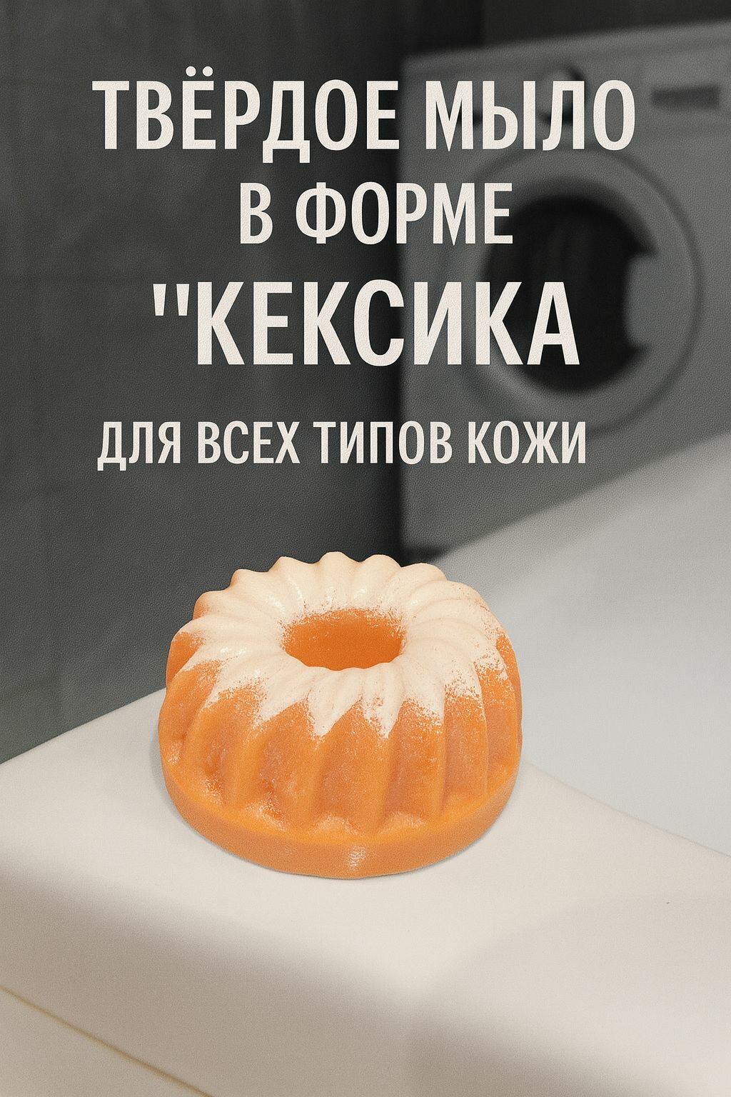 Мыло для рук и тела ручной работы в форме "кекса"