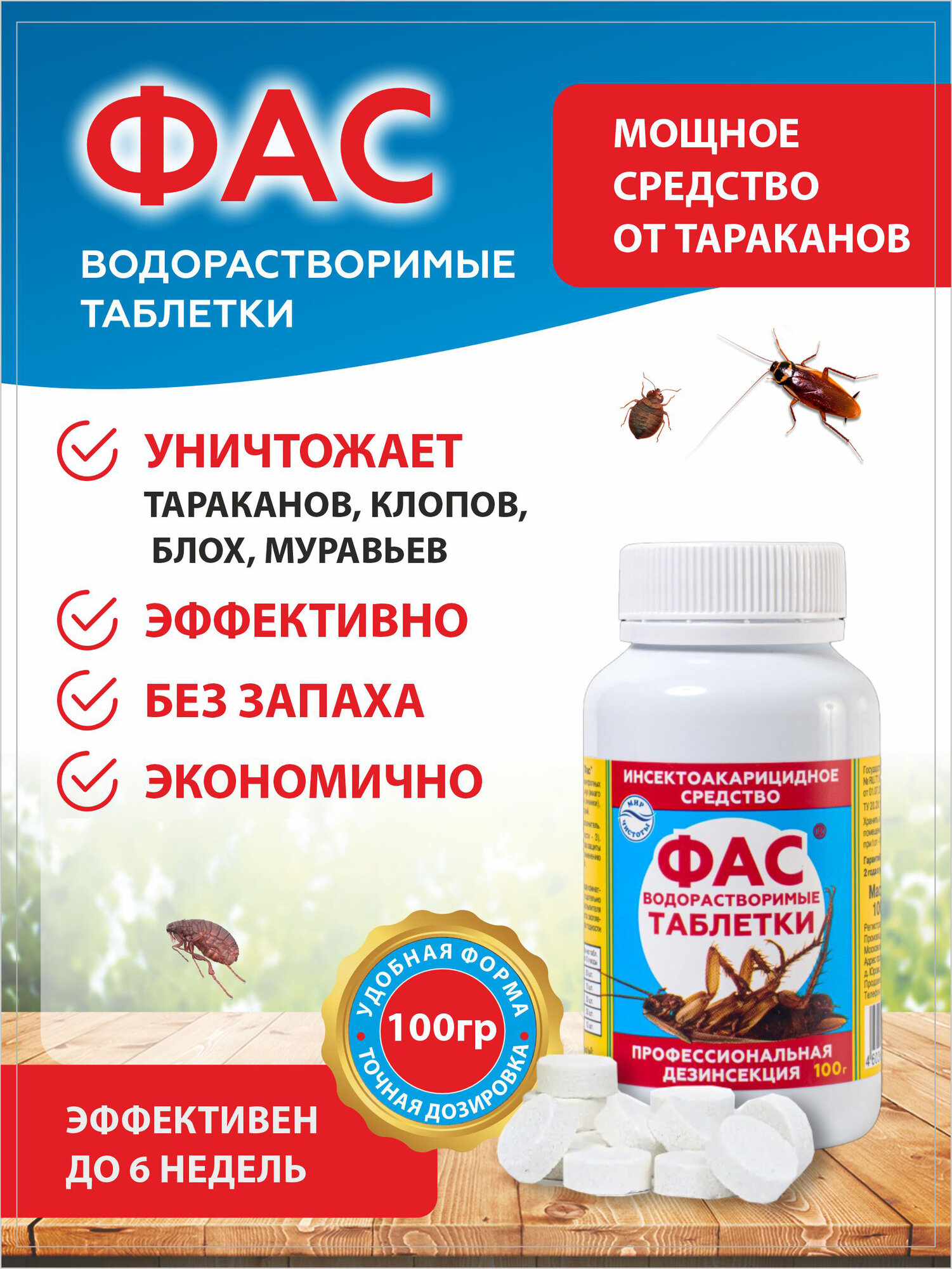 ФАС таблетки средство от тараканов, блох, муравьев, водорастворимые (без запаха), 1 шт