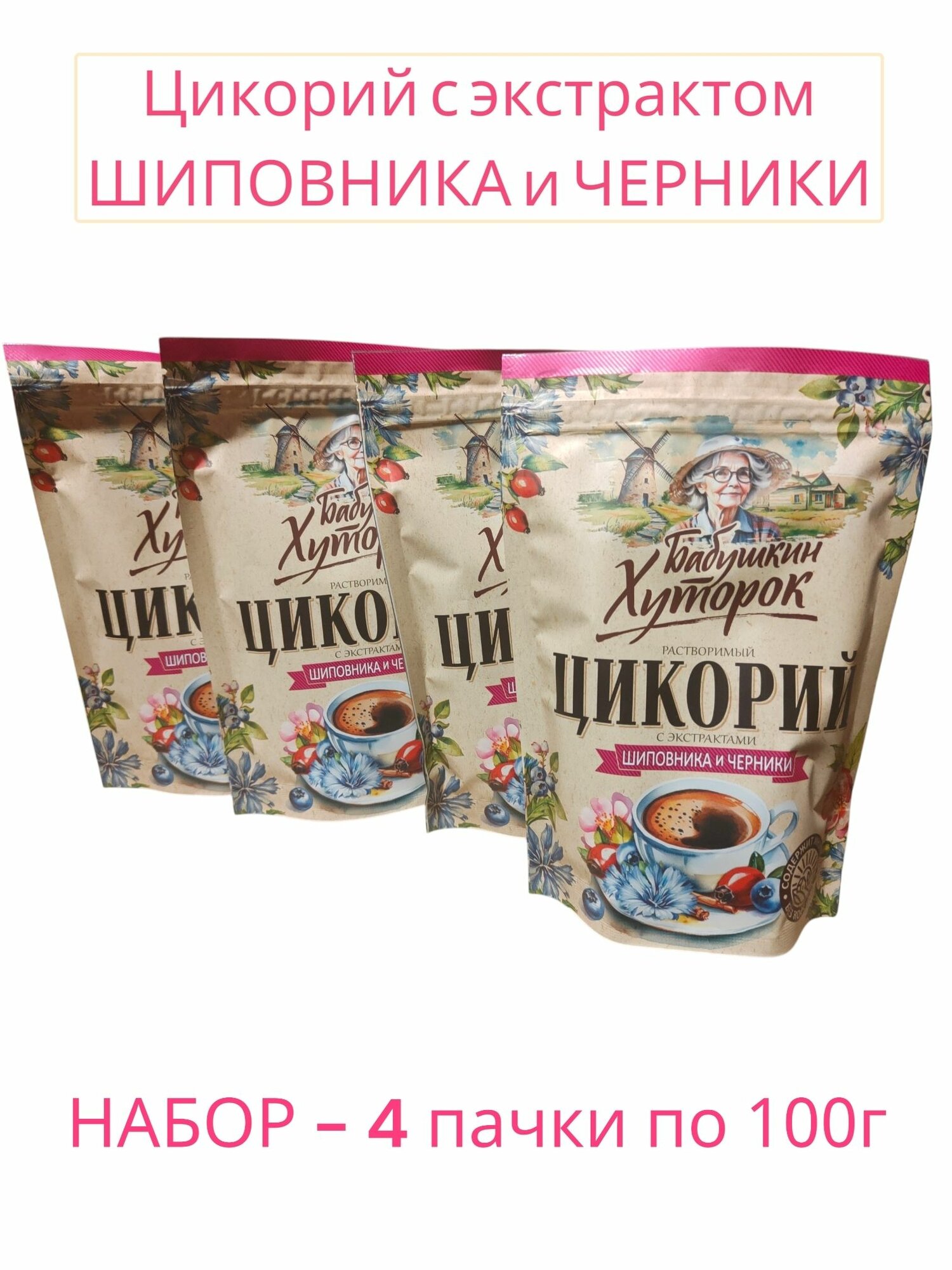 Цикорий 400г Бабушкин Хуторок с шиповником и черникой натуральный растворимый. Набор из 4-ёх пачек по 100г