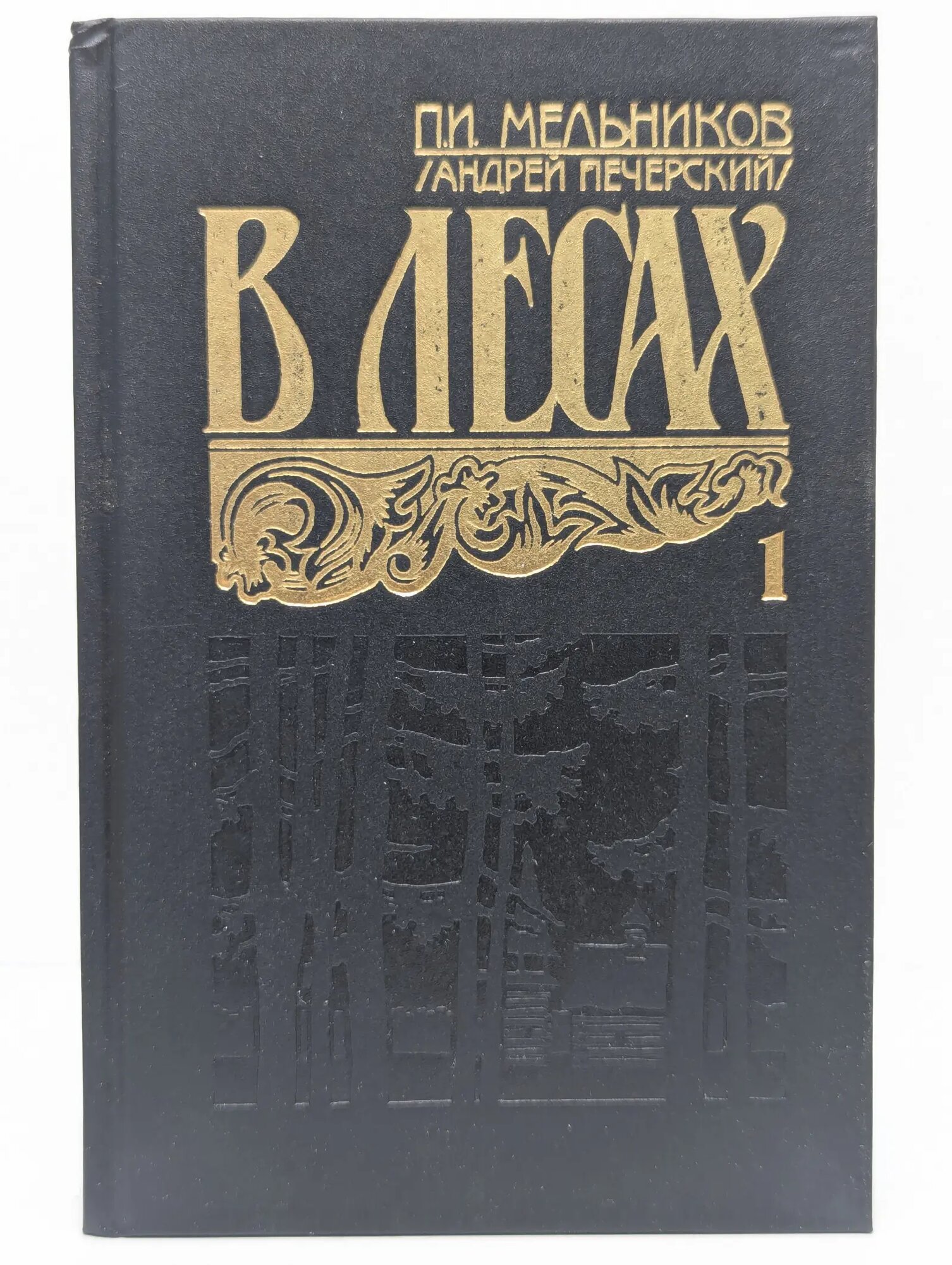 В лесах. В 2 книгах. Книга 1 Мельников Павел Иванович 1994