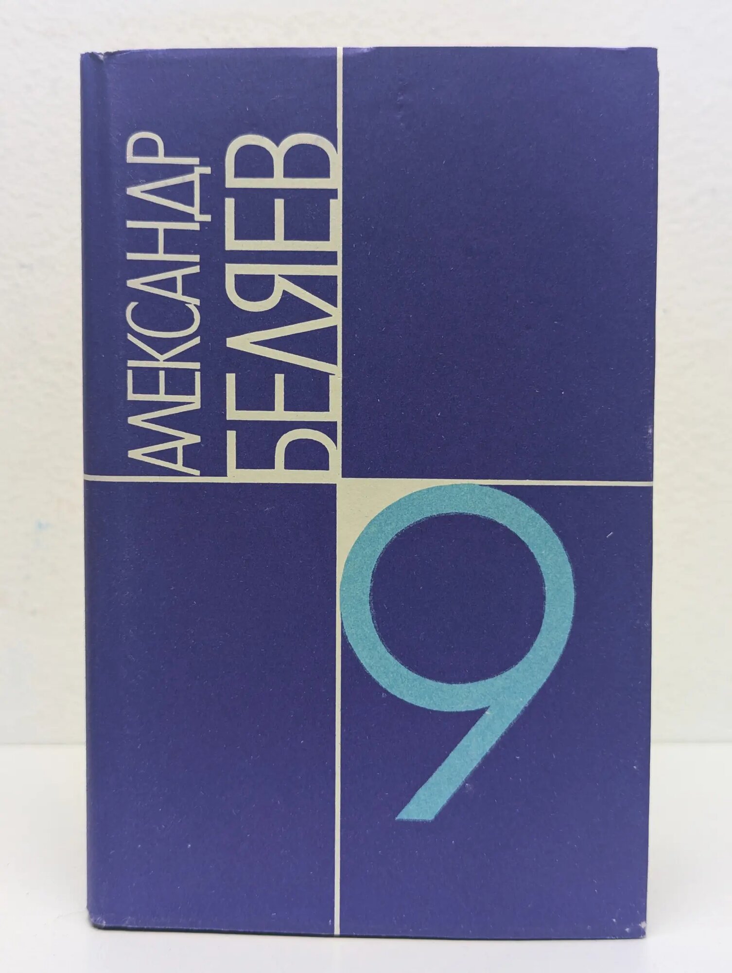 Александр Беляев. Собрание сочинений в 9 томах. Том 9 Беляев Александр Романович 1994