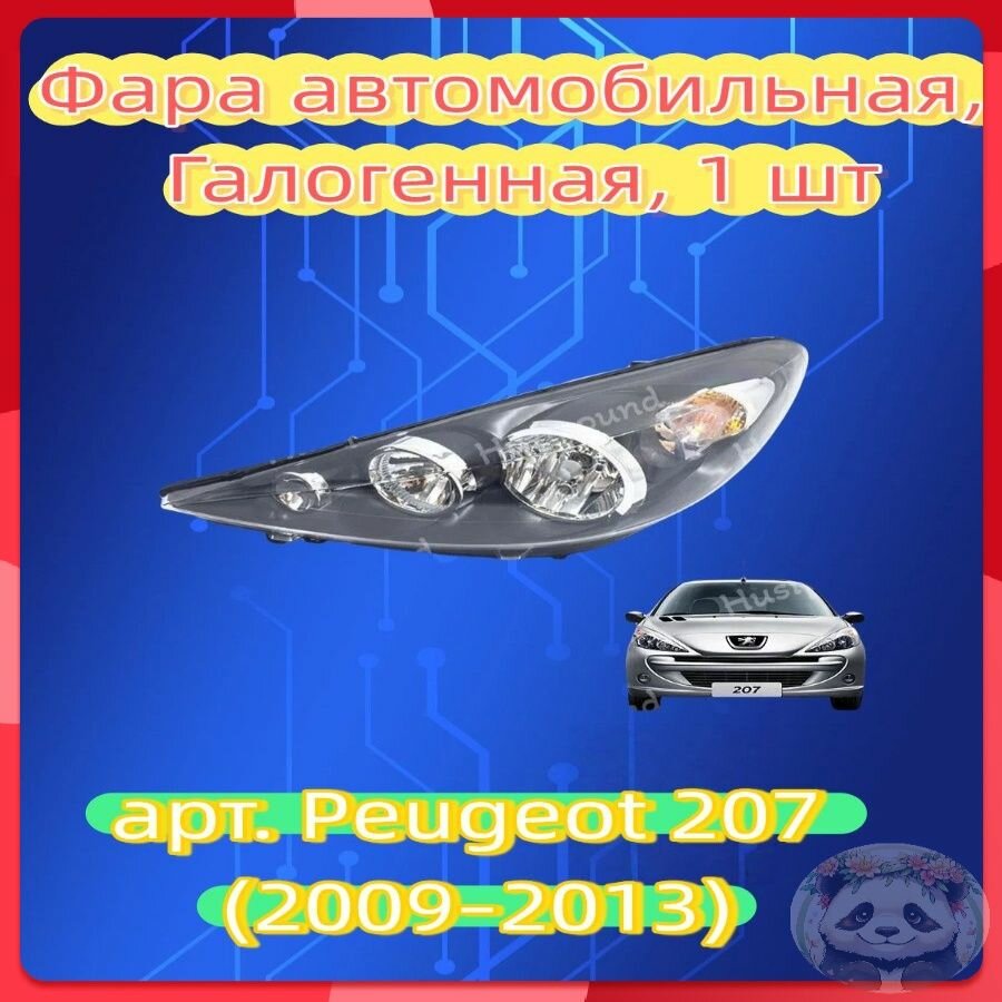 Фары автомобильные, 1 шт, арт. Peugeot 207 (2009–2013)