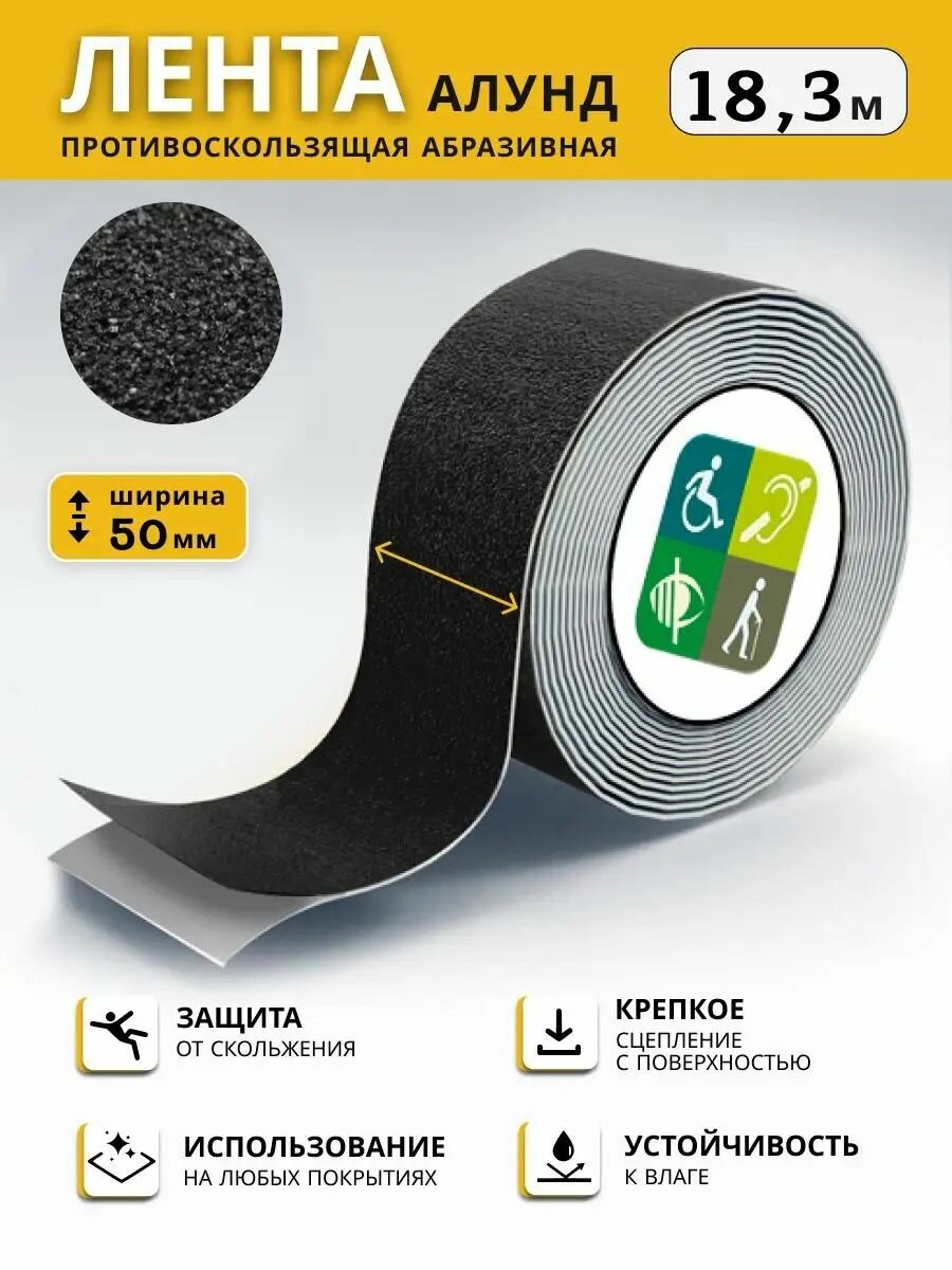 Противоскользящая абразивная лента алунд 50 мм, черная, рулон 18,3 м