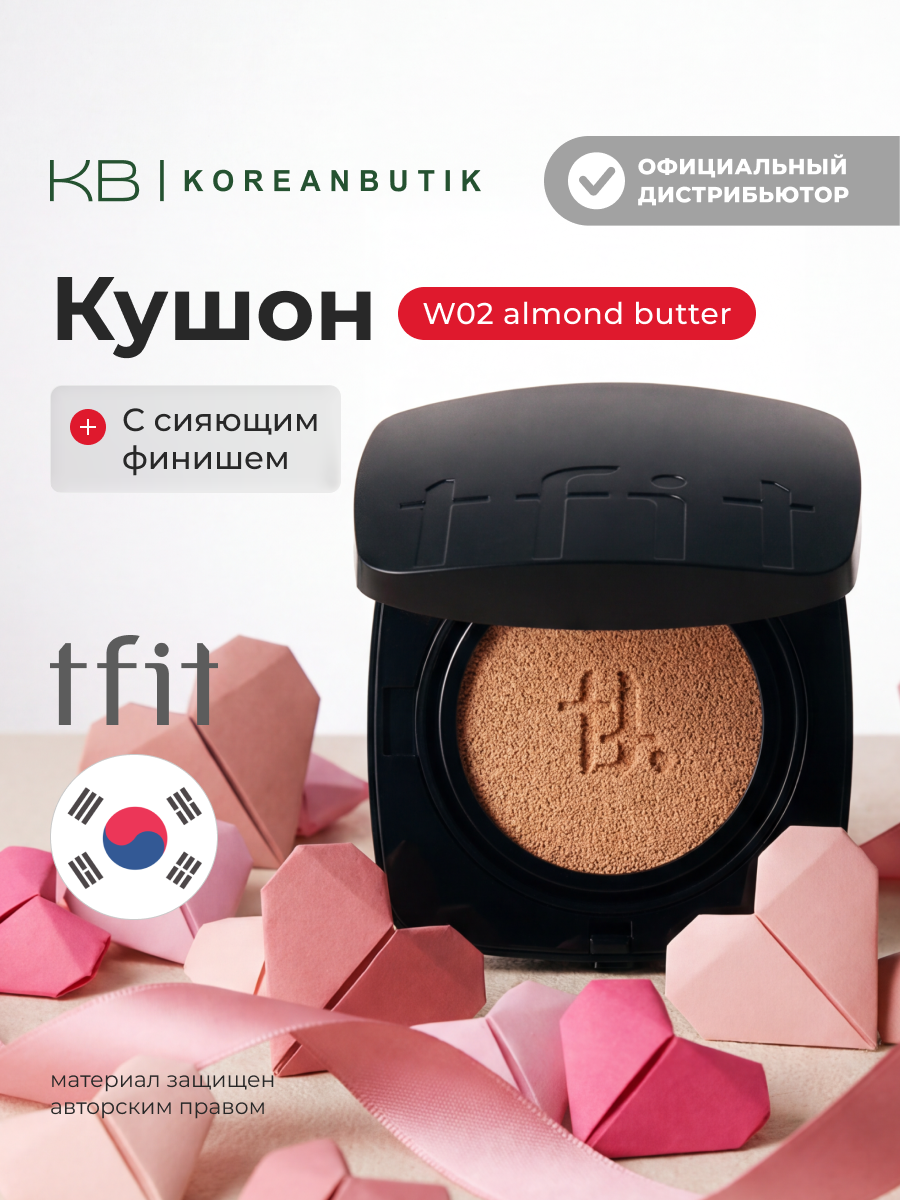 Кушон тональный с сияющим финишем | TFIT Layering Fit Glow Cushion EX SPF50+ PA++++ W02 Almond Butter