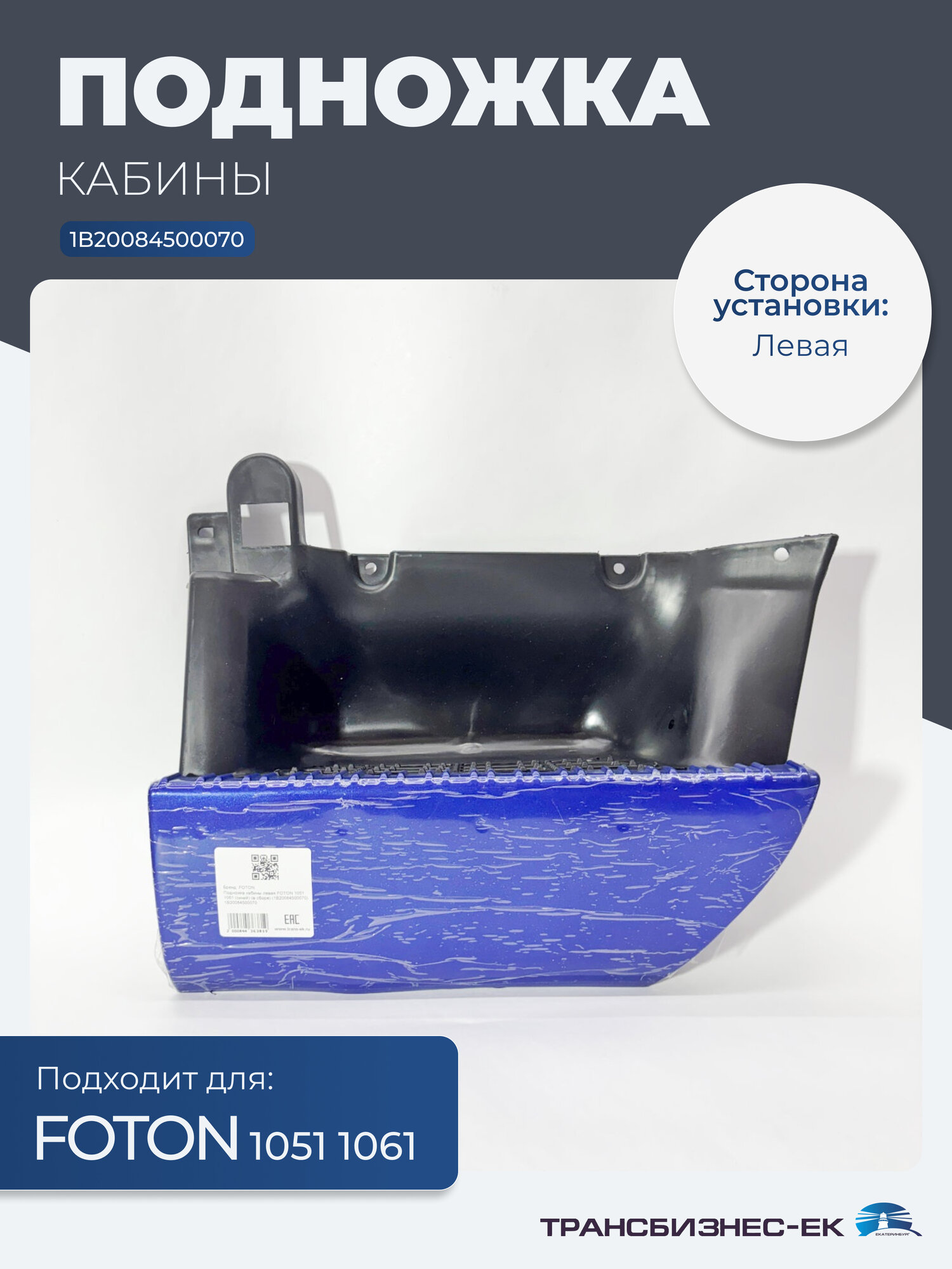 Подножка кабины левая FOTON 1051 1061 (синий) (в сборе) (1B20084500070)