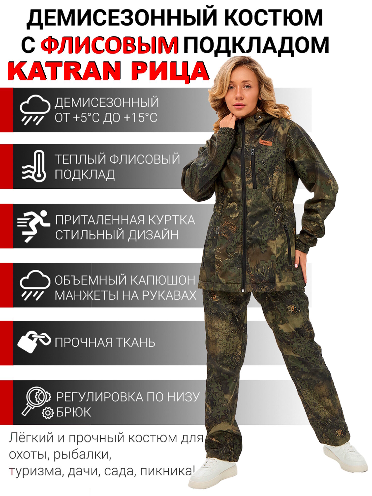 Костюм KATRAN рица женский демисезонный для рыбалки и охоты на флисе (полофлис, Бурелом), Размер: 48-50 Рост: 158-164