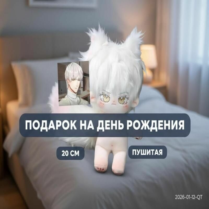 Плюшевая кукла Sariel из игры Light and Night 20 см, сменный костюм лисы в подарочной упаковке