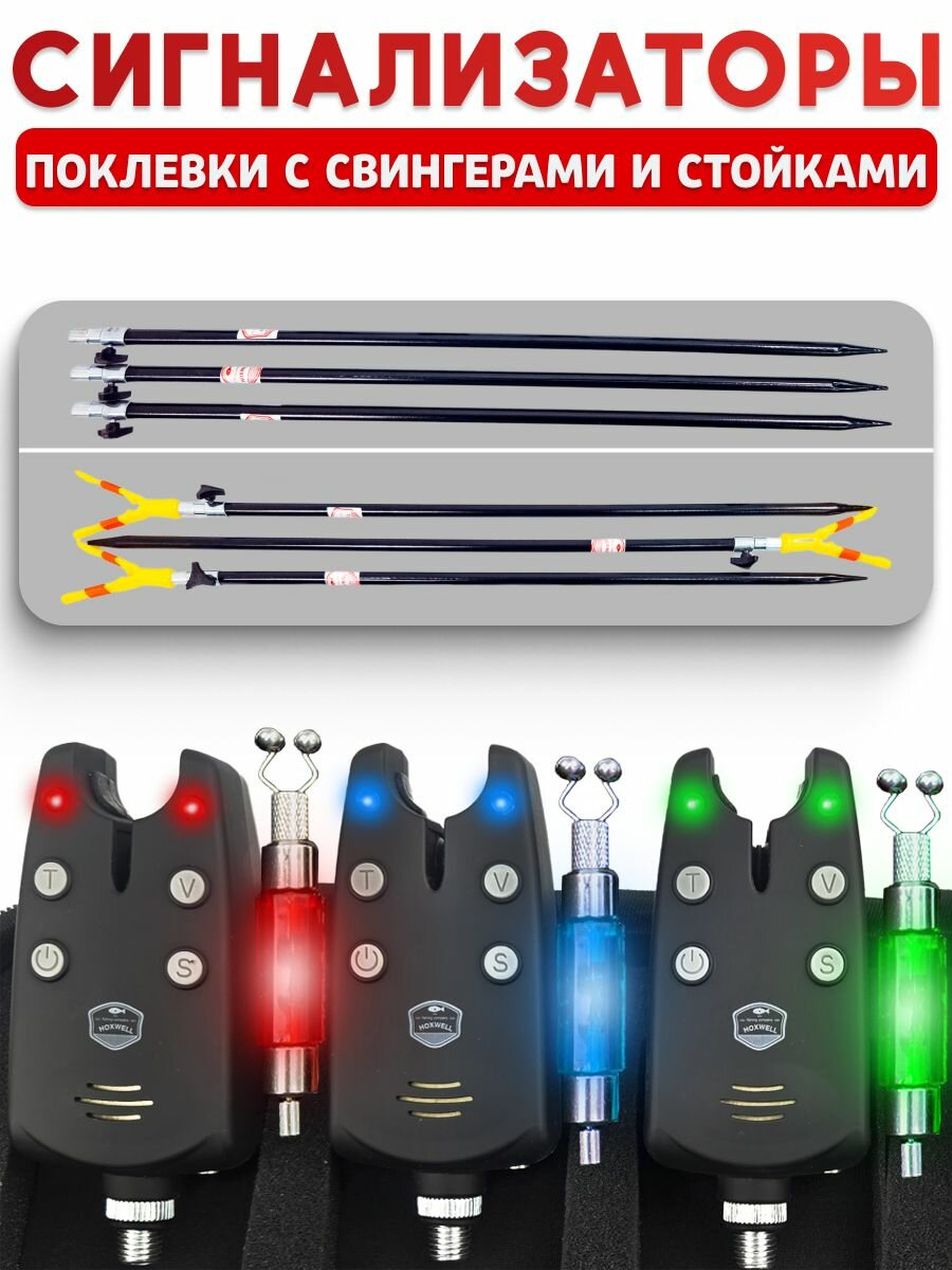 Сигнализаторы поклёвки Hoxwell HL144-3, для карповой и фидерной рыбалки, 3шт