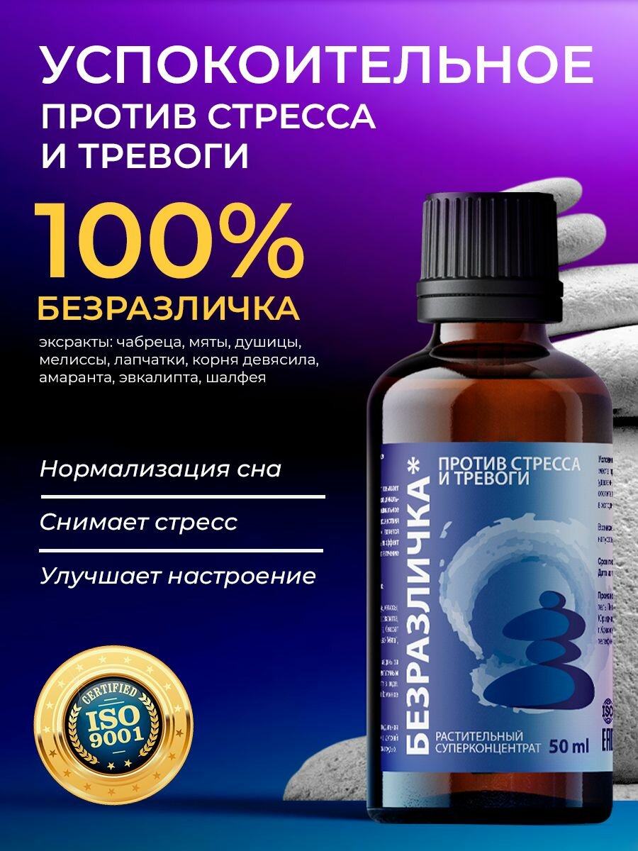 Успокоительные капли "Безразличка", от стресса и тревоги, без вкуса, 50мл